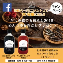 fb_キャンペーン - ON THE UMAMI