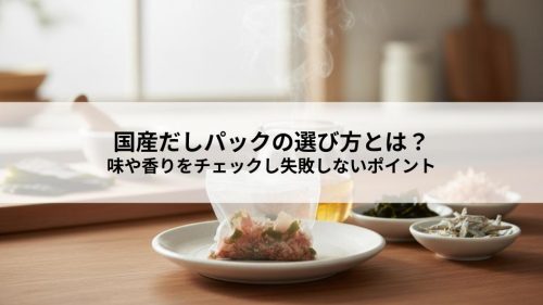 国産だしパックの選び方とは？味や香りをチェックし失敗しないポイント - ON THE UMAMI